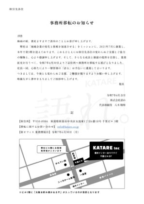 【NEW】事務所移転のお知らせ - 語れ。｜Branding Company KATARE - もの潟りはここから。